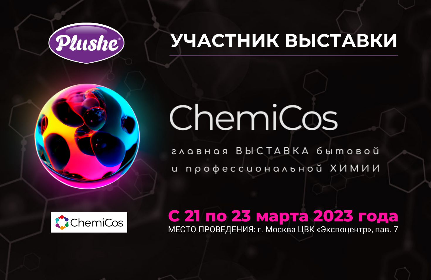 Приглашаем на выставку «ChemiCos-2023»